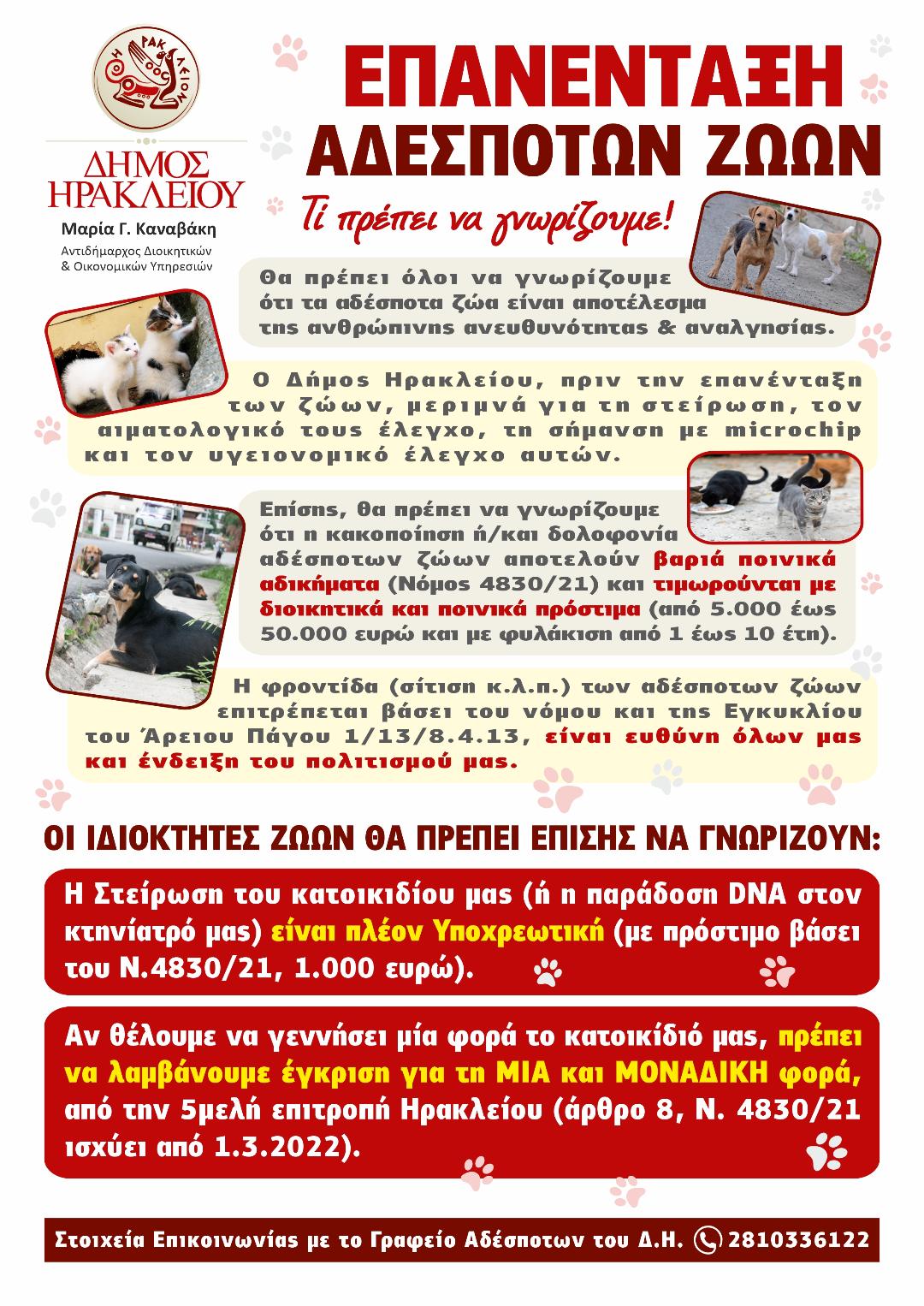 ΕΠΑΝΕΝΤΑΞΕΙΣ ΑΔΕΣΠΟΤΩΝ ΑΠΟ ΤΟ ΔΗΜΟ ΗΡΑΚΛΕΙΟΥ - Zophoros