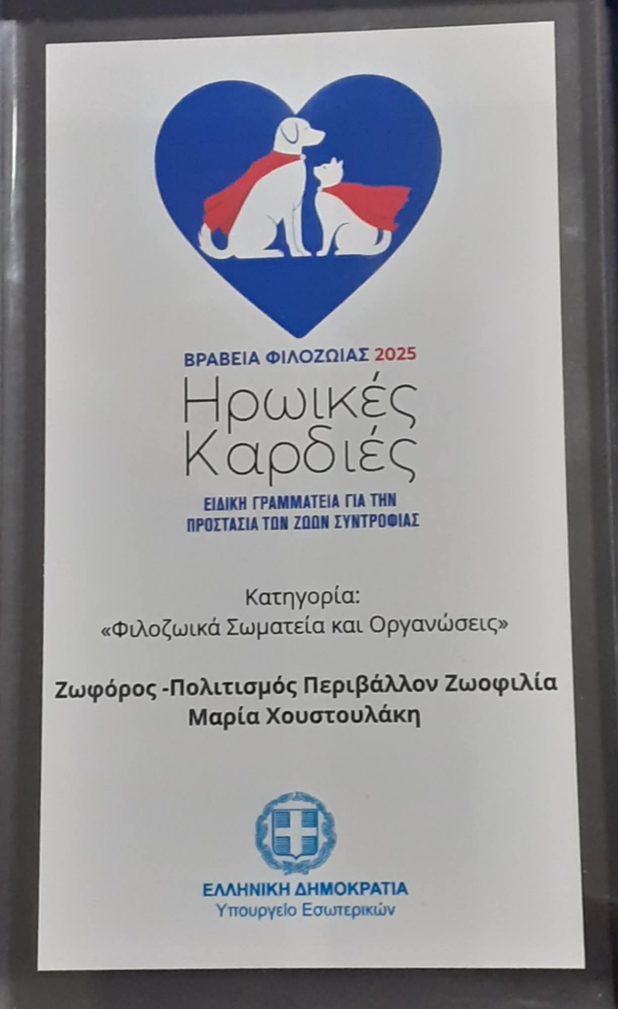 ''ΗΡΩΙΚΕΣ ΚΑΡΔΙΕΣ'' ΑΠΟ ΤΗΝ ΕΙΔΙΚΗ ΓΡΑΜΜΑΤΕΙΑ ΚΑΙ ΤΟ ΥΠΟΥΡΓΕΙΟ ...